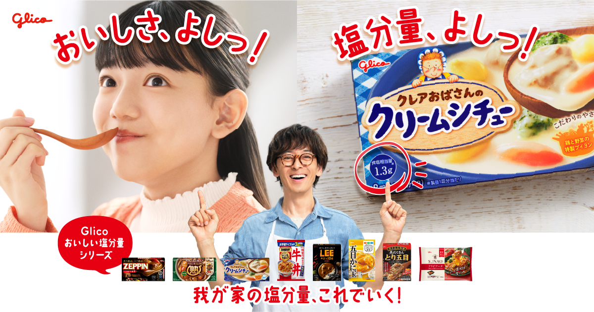 Glicoおいしい塩分量シリーズ｜江崎グリコ