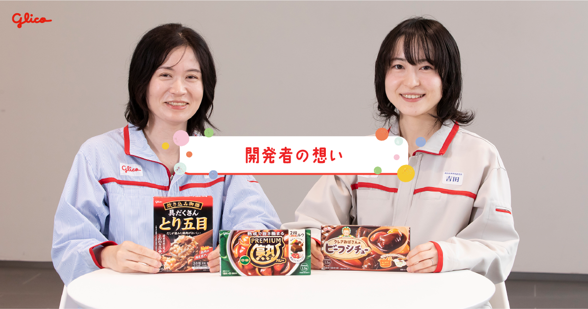 開発者の想い Glicoおいしい塩分量シリーズ｜江崎グリコ