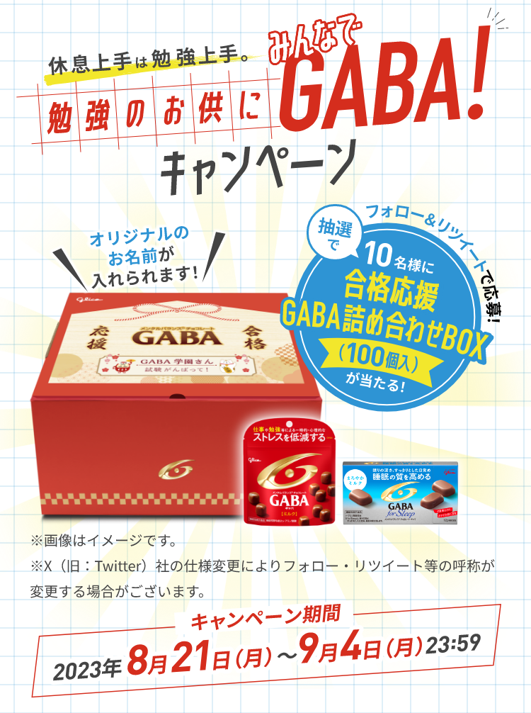 休息上手は勉強上手。勉強のお供にみんなでGABA！キャンペーン｜グリコ