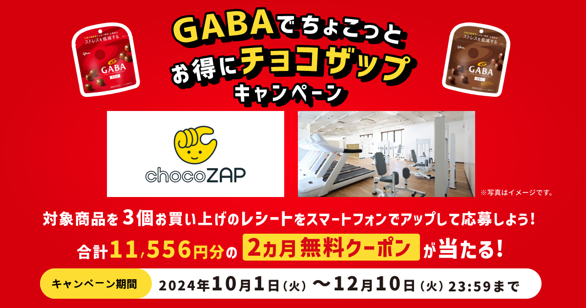 GABAでちょこっとお得にチョコザップキャンペーン｜グリコ