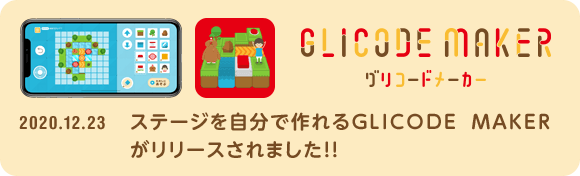 GLICODE®（グリコード）｜グリコ