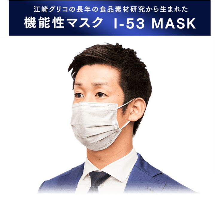江崎グリコが作った新しいマスク「I-53 MASK」｜江崎グリコ