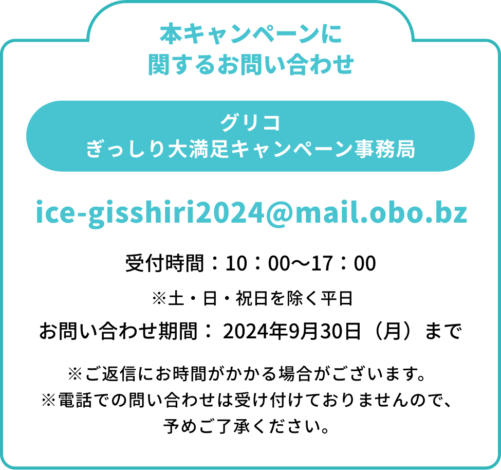 ぎっしり大満足キャンペーン｜グリコ