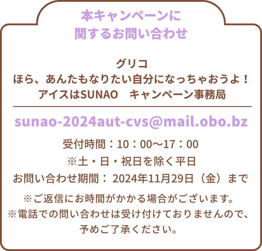 ほら、あんたもなりたい自分になっちゃおうよ！アイスはSUNAOキャンペーン｜グリコ